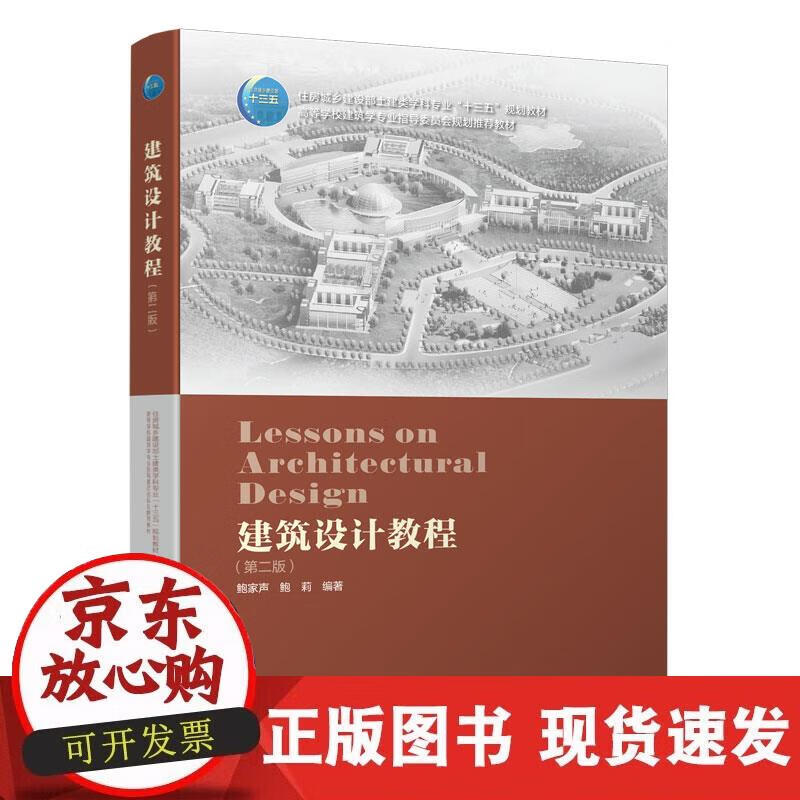 【现货】建筑设计教程（第二版）