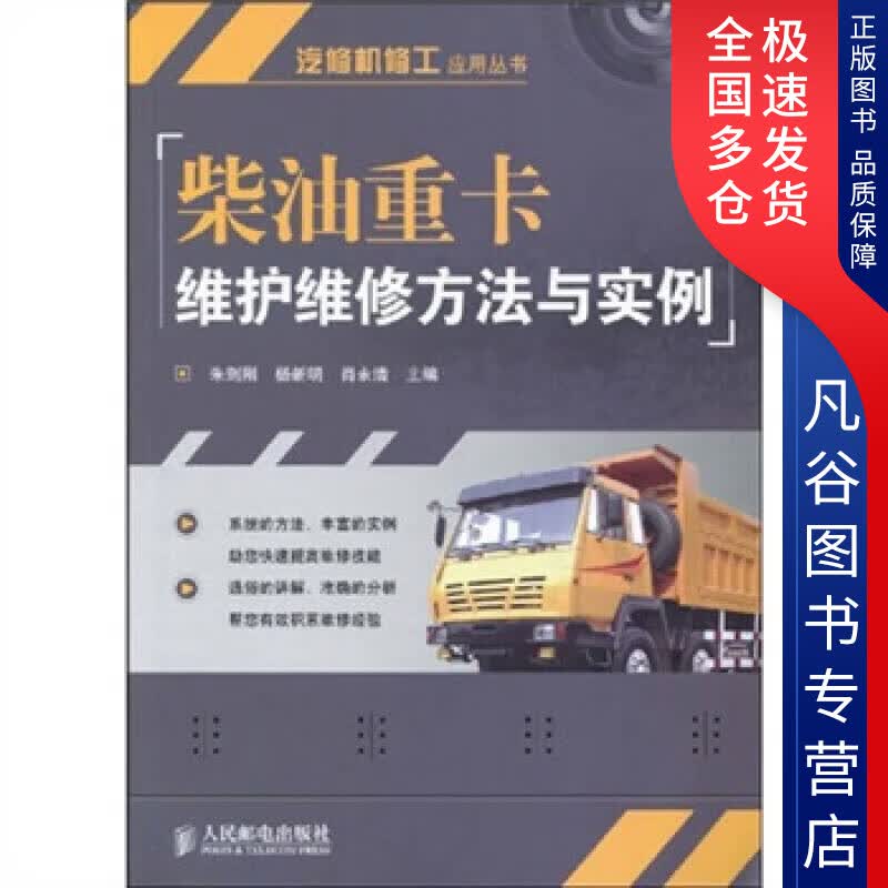 【书】柴油重卡维护维修方法与实例