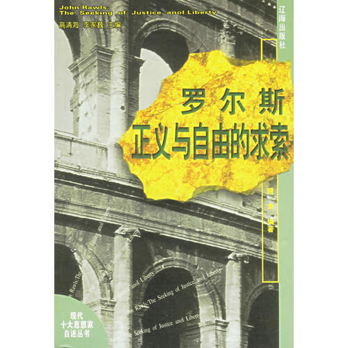 罗尔斯 正义与自由的求索【好书】