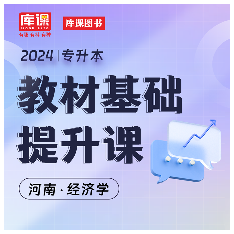 天一库课2024河南专升本书课包教材基础课堂专业英语语文高数管理学经济学法学基础教育理论生理病理河南省专升本复习资料 库课河南专升本 经济学 基础提升课