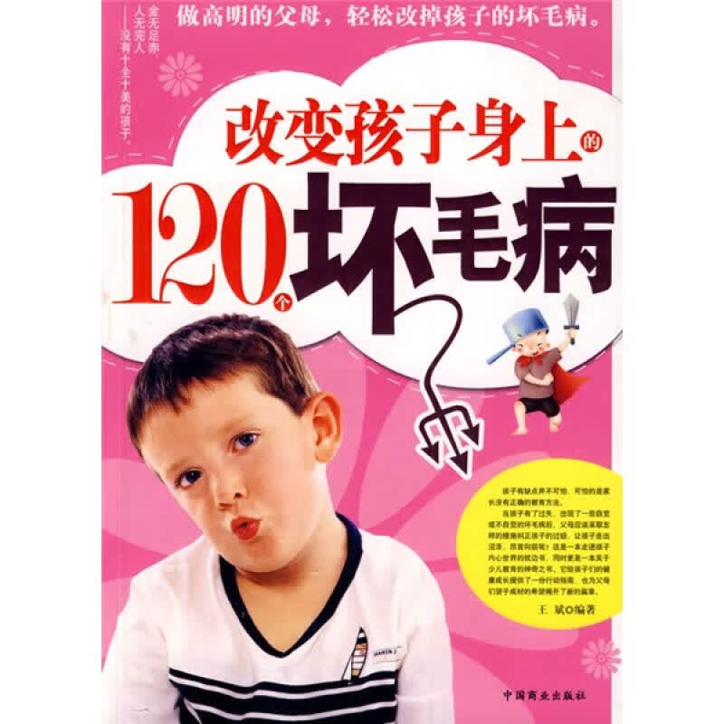 改变孩子身上的120个坏毛病9787504464989【好书】
