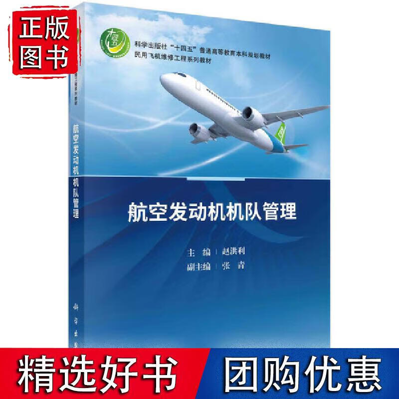 航空发动机机队管理 科学出版社