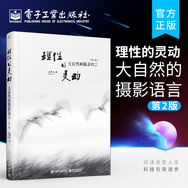 理性的灵动 大自然的摄影语言（第2版）（全彩）