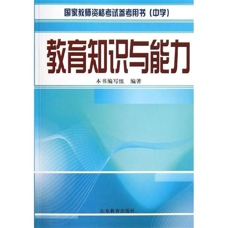 教育知识与能力