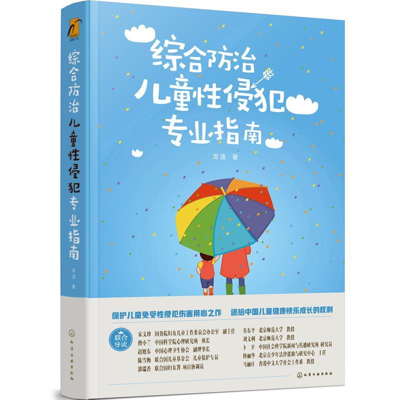 综合防治儿童性侵犯专业指南