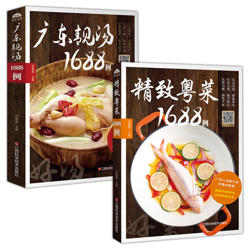 【包邮】家常菜谱书籍 精致粤菜1688例+广东靓汤1688例
