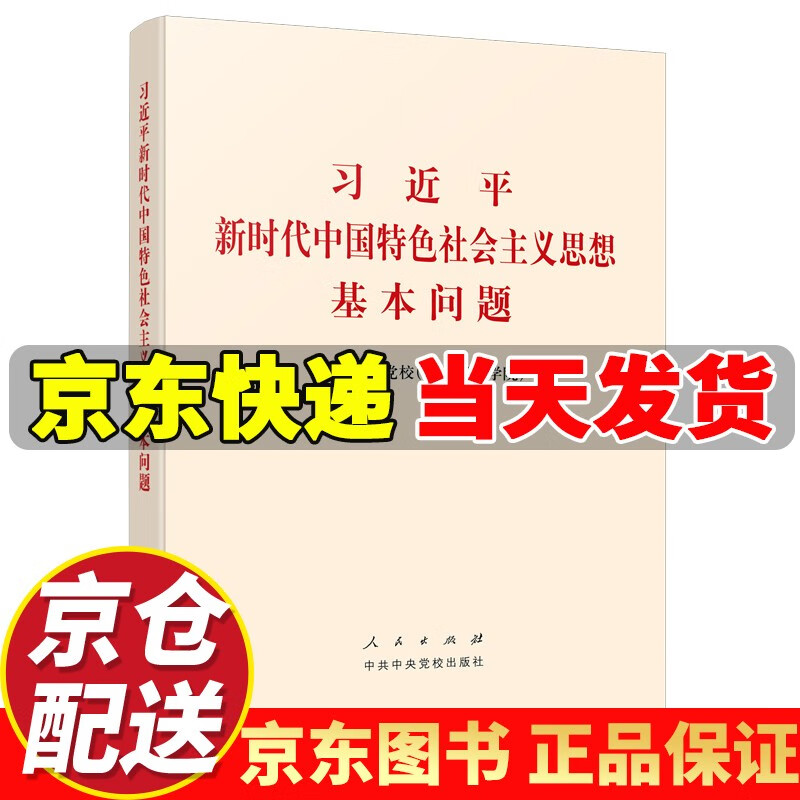 习近平新时代中国特色社会主义思想基本问题
