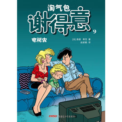 【书】淘气包谢得意9 电视虫