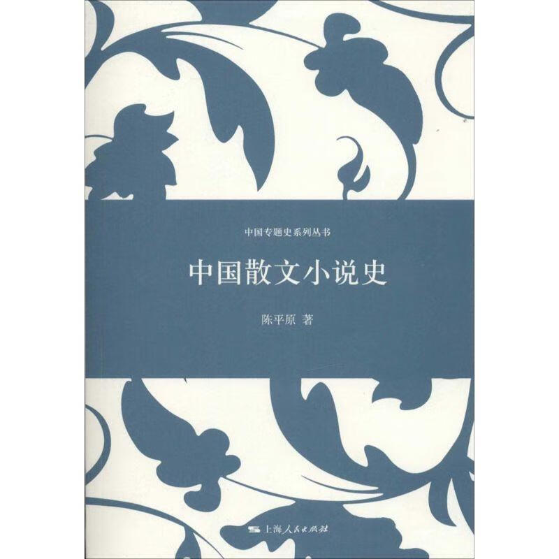 中国散文小说史