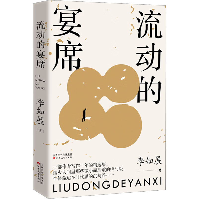流动的宴席 李知展  书籍