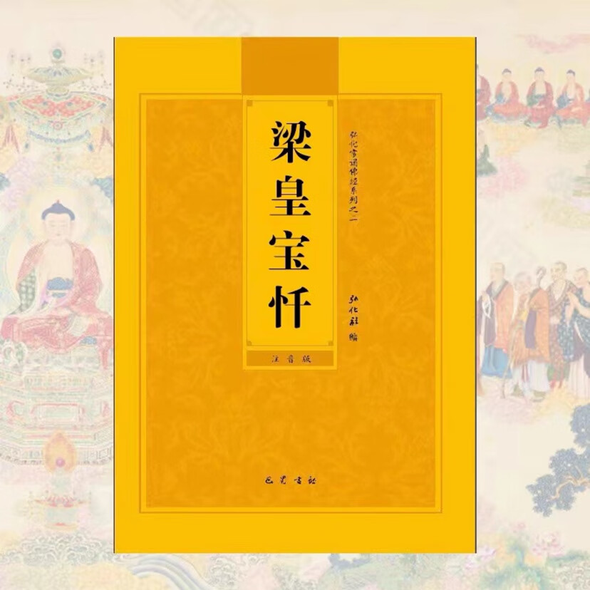 梁皇宝忏大字注音版弘化常诵佛经系列简体拼音版弘化社版