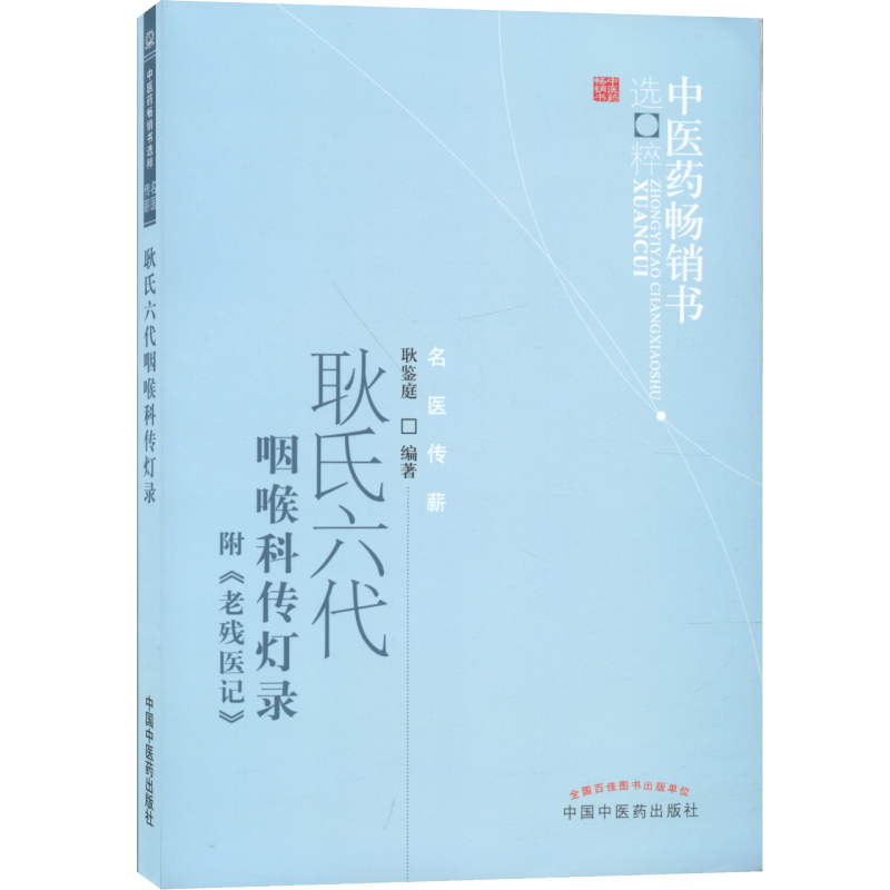 耿氏六代咽喉科传灯录-附<<老残医记>>耿鉴庭中国中医药出版社9787513209182 医学书籍
