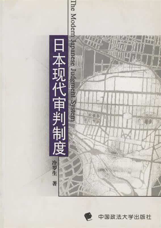 日本现代审判制度