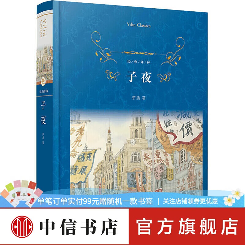 经典译林 子夜 茅盾 著
