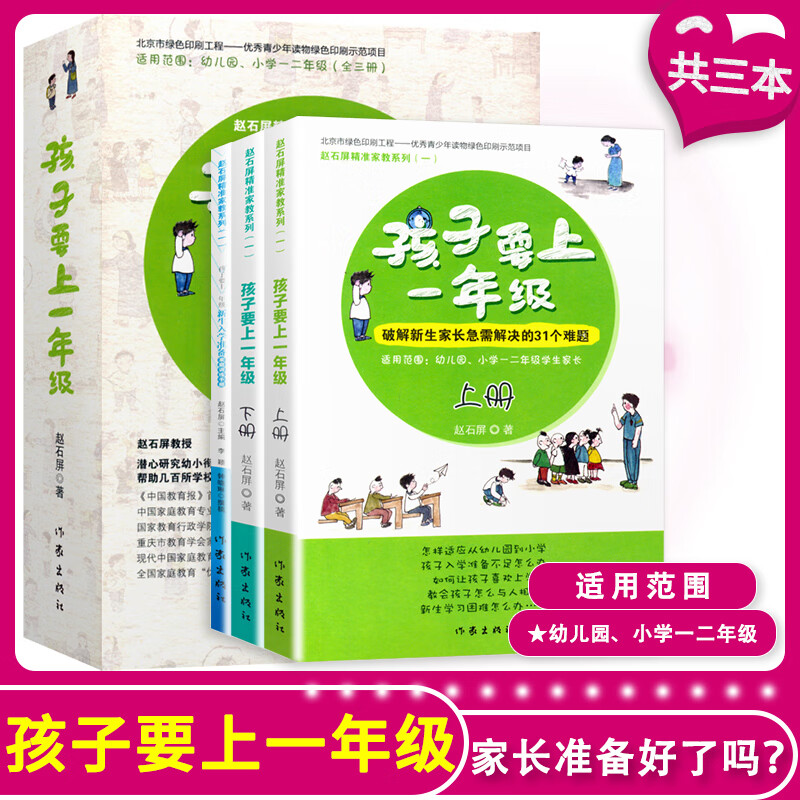 全3册 孩子要上一年级 家有小学生幼小衔接新生入学准备家长手册幼升小家长须面对的31个问题家庭教育 D0D84B534B