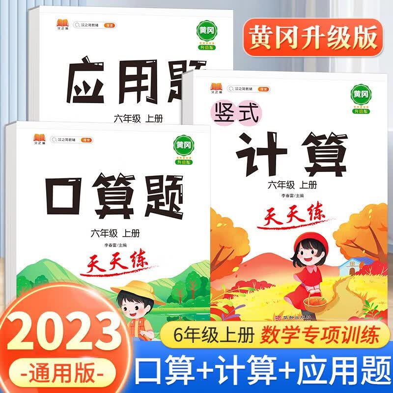 六年级数学计算题口算题应用题天天练上册下册竖式计算题卡人教版全套小学黄冈数学专项训练天天练 【上册 全套3册】计算+口算+应用