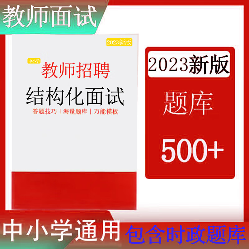 2023年教师招聘结构化面试题库中小学答题技巧通用模板解析新版