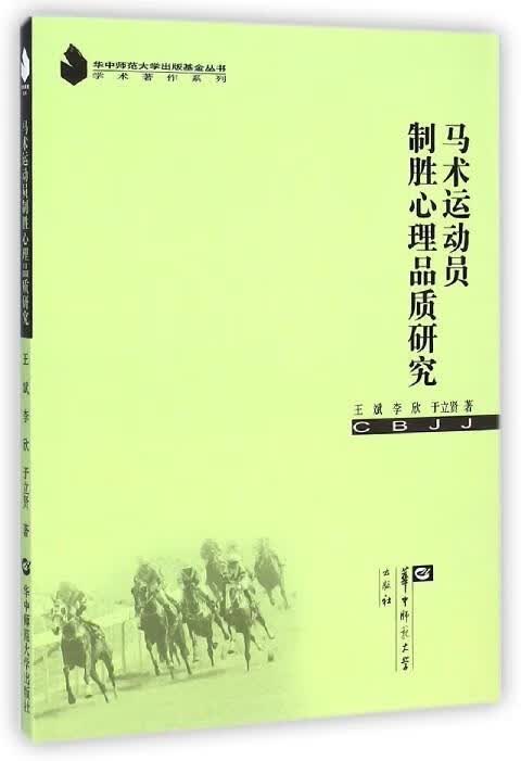 马术运动员制胜心理品质研究 王斌