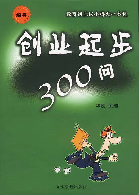 创业起步300问