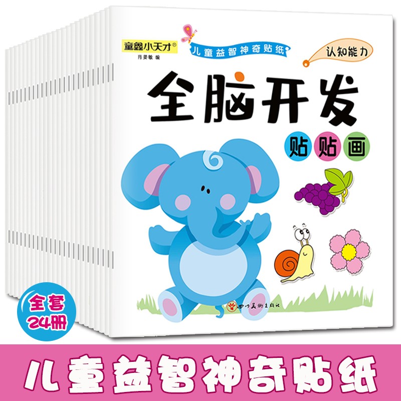儿童益智神奇贴纸 专注力训练 神奇玩贴画2-6岁 手工游戏贴纸书 全脑开发贴贴画全套24册
