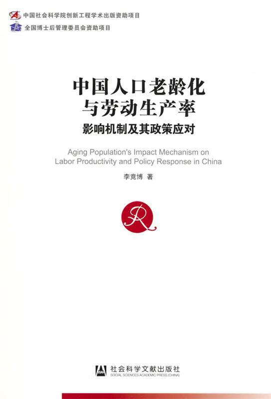 中国人口老龄化与劳动生产率：影响机制及其政策应对 李竞博 著