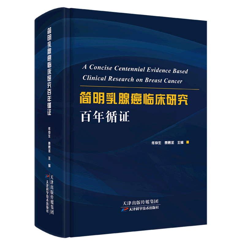 简明乳腺癌临床研究百年循证(精)