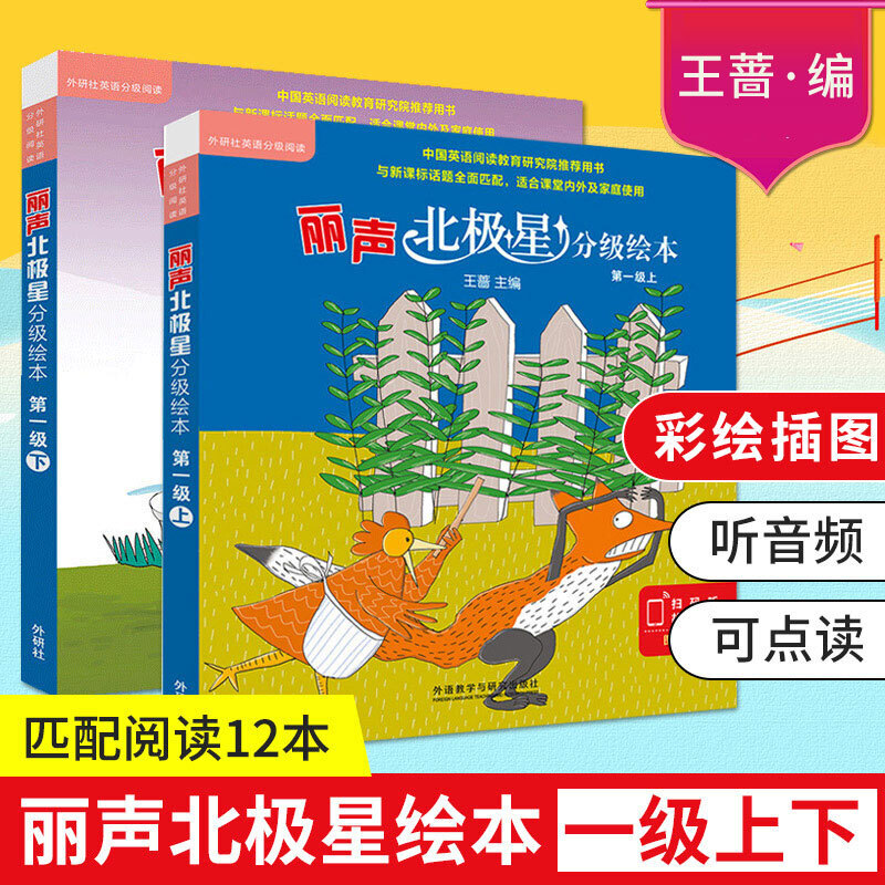 【包邮当日发】丽声北极星分级绘本二三四级上下全套外研社少儿英语小学英语分级阅读训练书扫码听音频 一级上下（全12册）适用于3年级