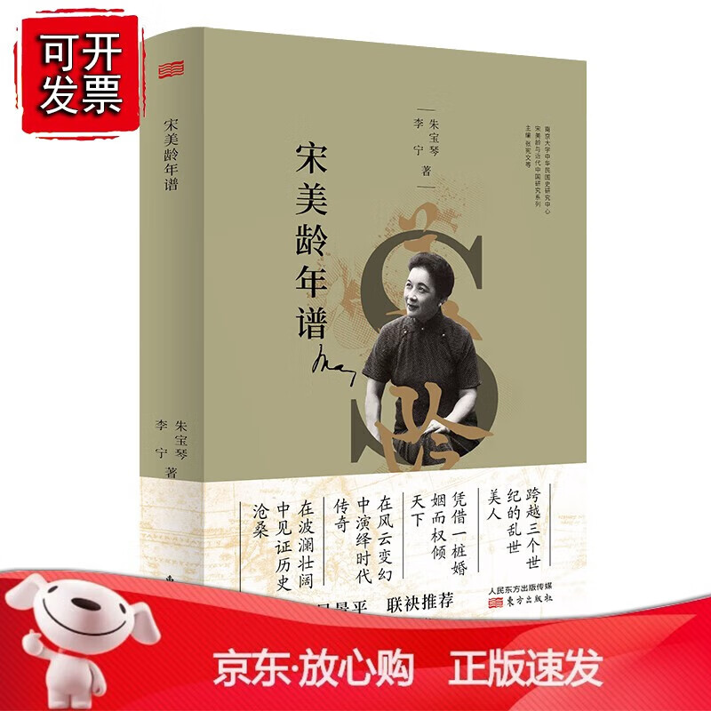 宋美龄年谱