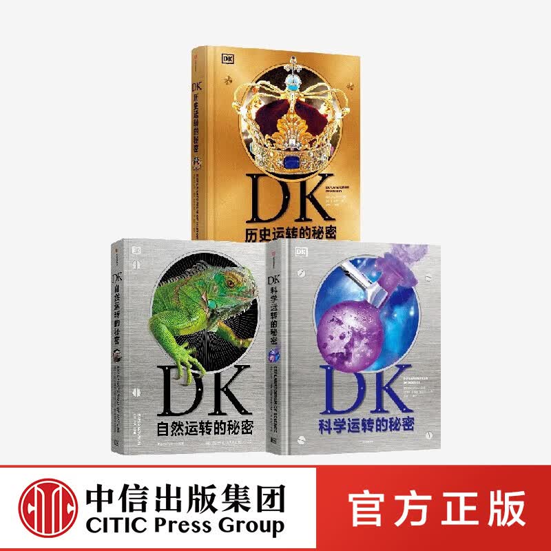 包邮 DK运转博物馆（套装3册）【5-15岁】DK自然运转的秘密 DK科学运转的秘密 DK历史运转的秘密 英国DK公司著 中信出版社图书 DK自然+科学+历史运转的秘密(套装3册)