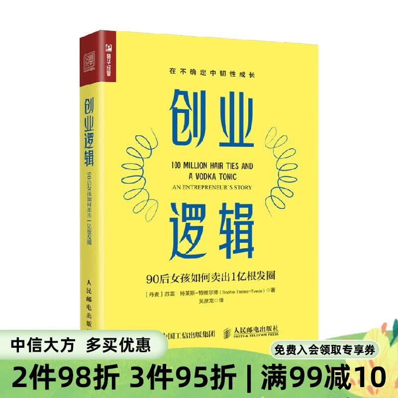 创业逻辑 苏菲·特莱斯 著 管理