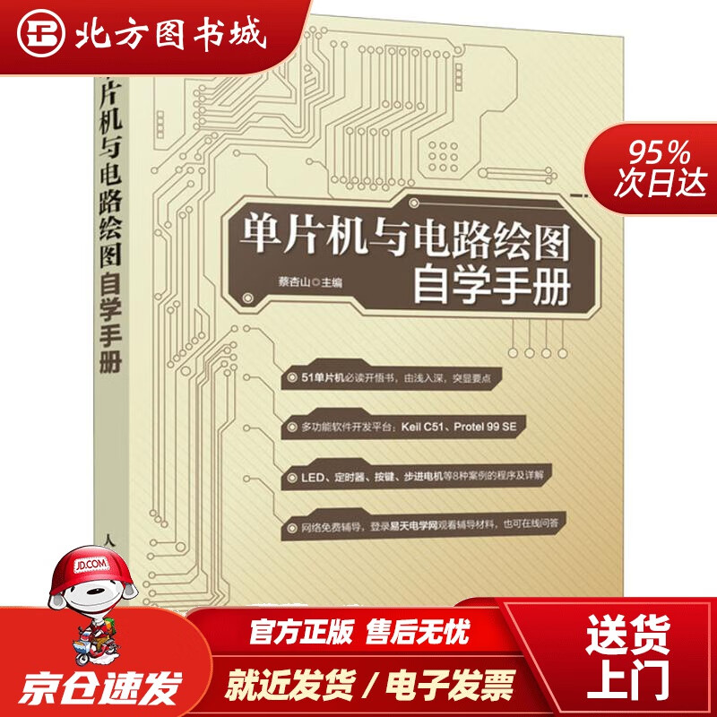 【现货】单片机与电路绘图自学手册蔡杏山 北方图书城