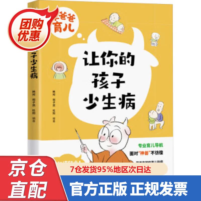 【新书】让你的孩子少生病 978757270656 四川科学技术出版社