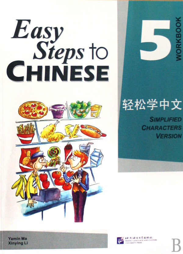 轻松学中文(练习册5)