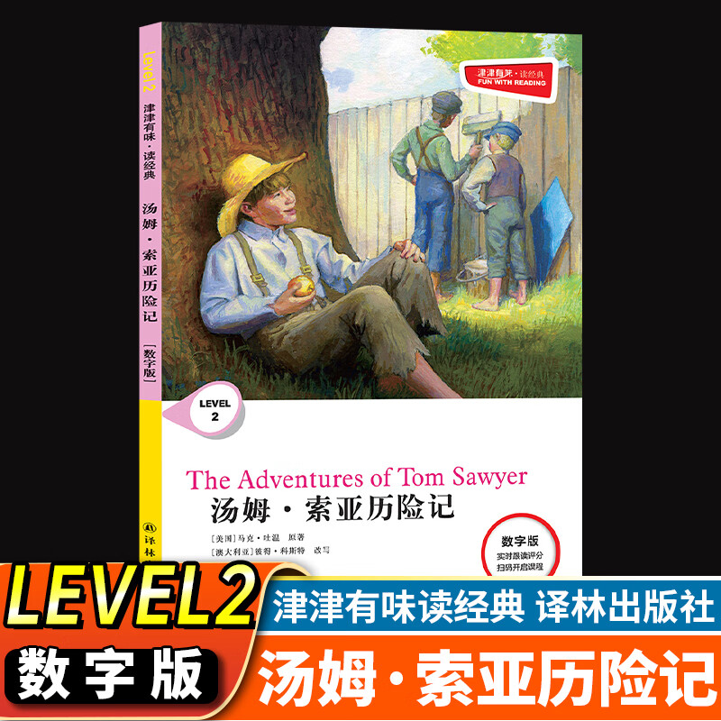 全新 LEVEL2 初中同步教辅用书 津津有味读经典 汤姆索亚历险记 数字版全文美音朗读 译林出版社