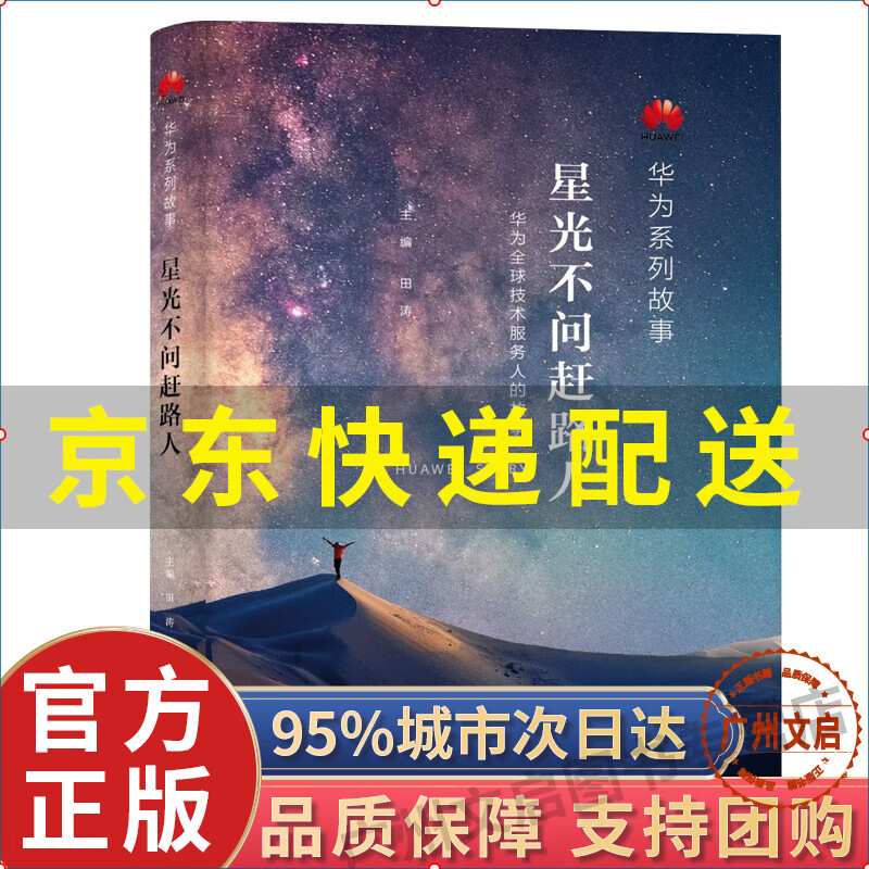 【官方！京东配送】星光不问赶路人：华为技术服务人的故事 红色 故事 红色