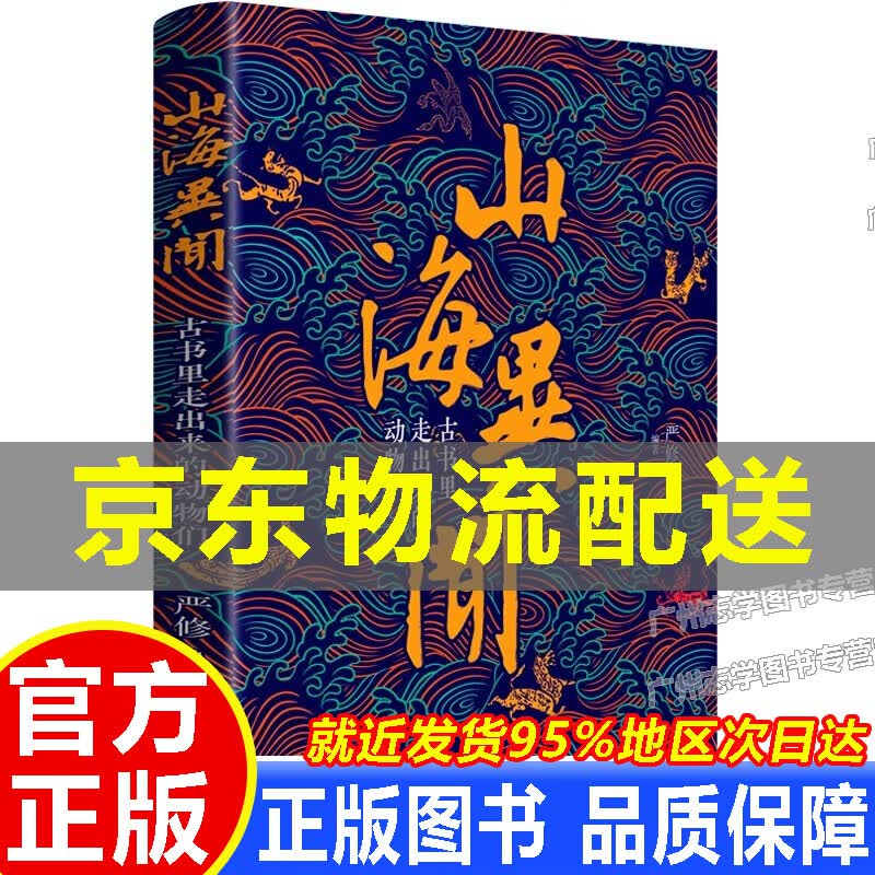 山海异闻：古书里走出来的动物们 精装