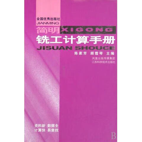 简明铣工计算手册