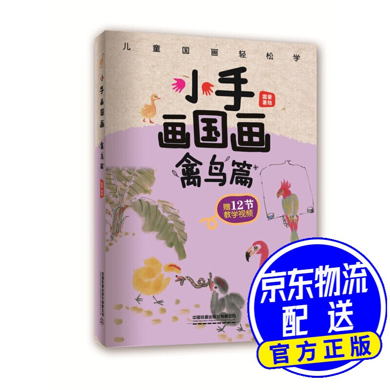 小手画国画：禽鸟篇