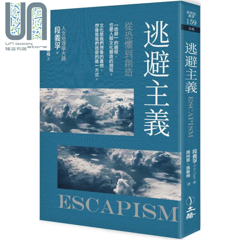 逃避主义 从恐惧到创造 2021年版 Escapism 港台原版 段义孚 立绪