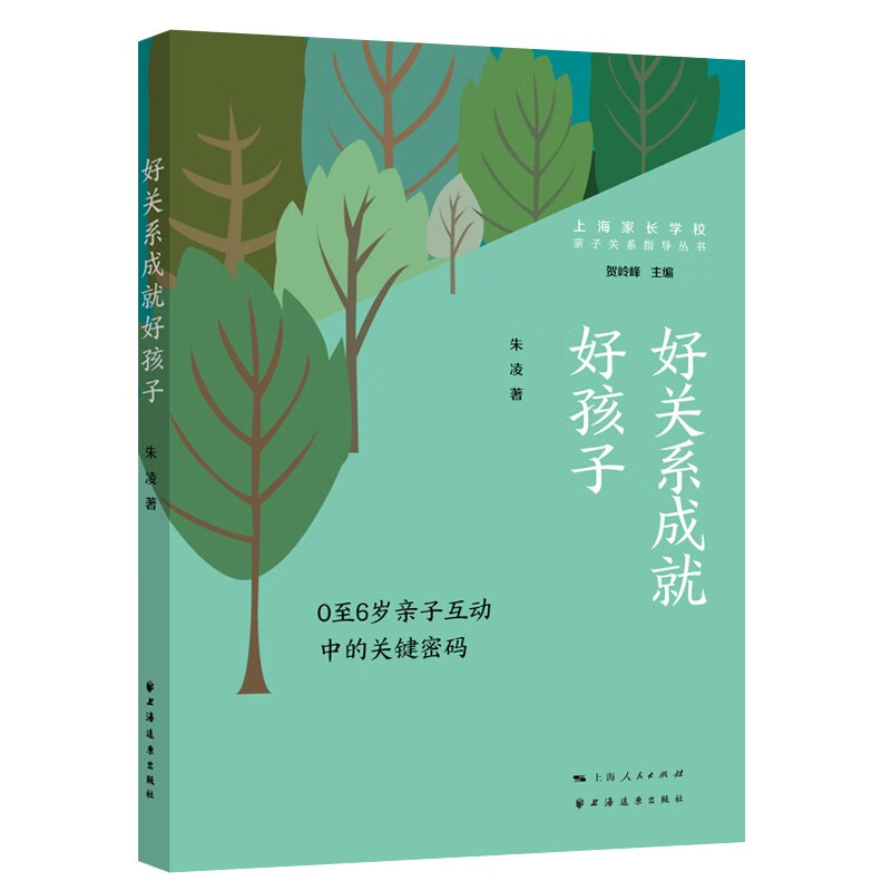 好关系成就好孩子:0至6岁亲子互动中的关键密码