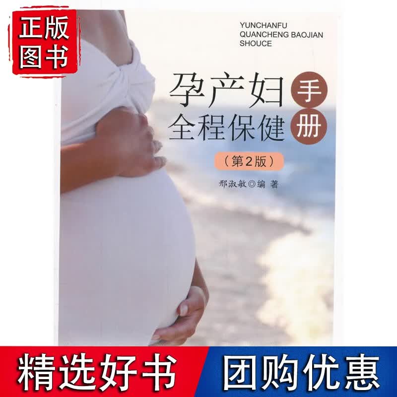 孕产妇全程保健手册（第2版）