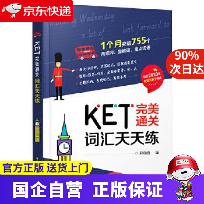 KET完美通关――词汇天天练 刘彦池 电子工业出版社 9787121384516