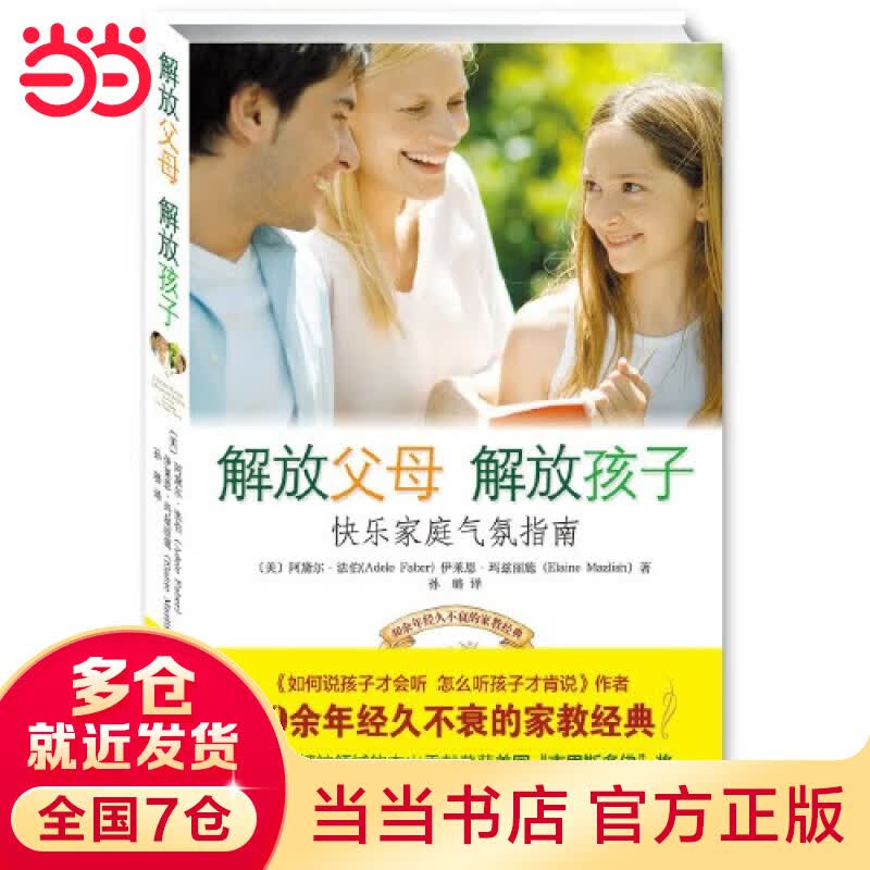 【当当】如何说孩子才会听怎么听孩子才肯说 如何教育孩才能听 鲍比如何说系列 家庭正面管教不吼不叫 家庭教育书籍 父母育儿百科 解放父母 解放孩子
