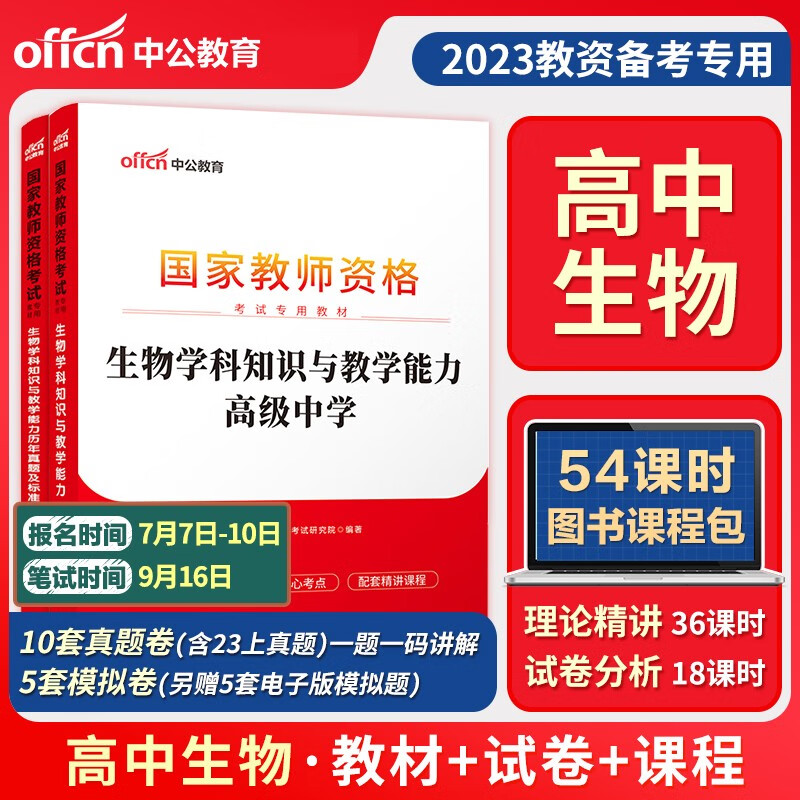 教师资格证2023高中生物 中公2023高中生物教师资格证考试用书 高级中学生物教师资格证考试教材历年真题及标准预测试卷2本 高中生物教师资格证考试
