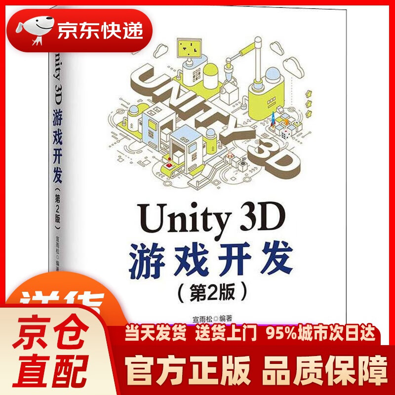 【新华】Unity 3D游戏开发（第2版）(图灵出品) 宣雨松 人民邮电出版社