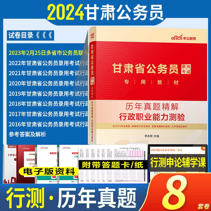 甘肃省考真题试卷2024甘肃省公务员考试用书真题行测申论题库2023甘肃公务员考试历年真题试题集刷题中公 行测 真题卷1本