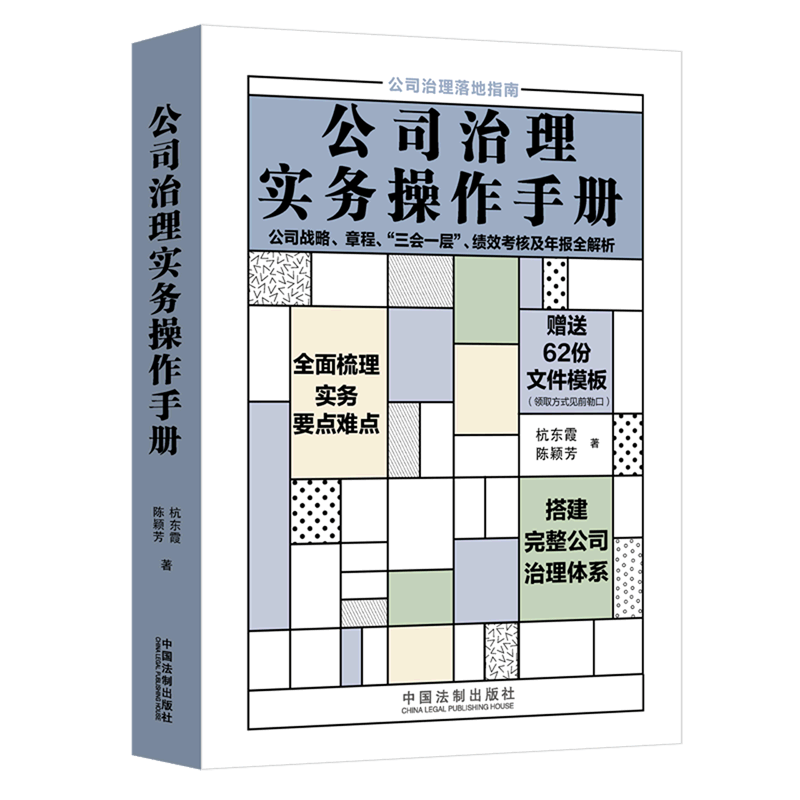 公司治理实务操作手册(公司战略章程三会一层绩效考核及年报全解