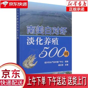 【全新送货上门】南美白对虾淡化养殖500问 戚正梁 中国农业出版社