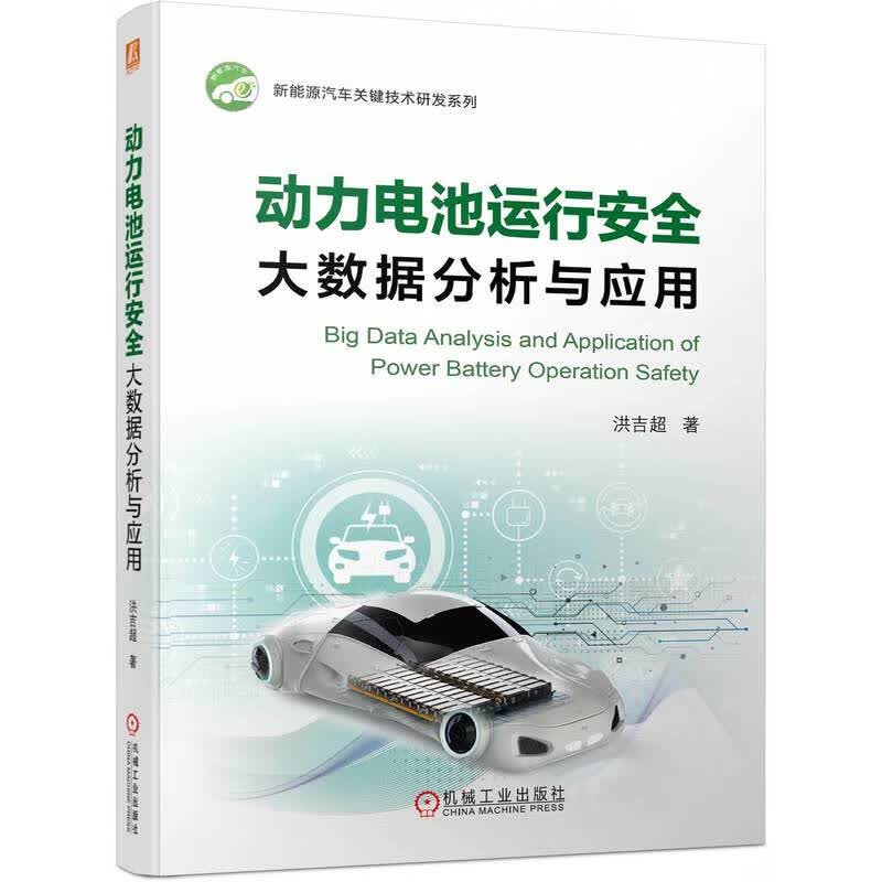 动力电池运行安全大数据分析与应用（全彩印刷，基于大数据深度分析）