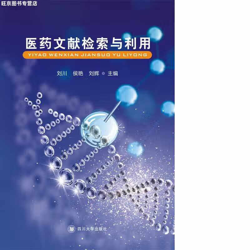 医药文献检索与利用 刘川 侯艳 刘辉 四川大学出版社 9787569026818